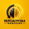 Иконка канала Перезагрузка мышления