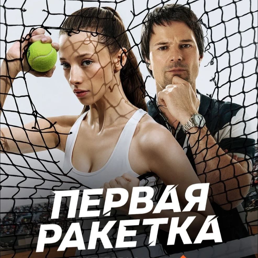 Иконка канала Первая ракетка 1, 2, 3, 4 серия смотреть онлайн HD