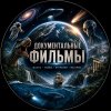 Иконка канала Документальные Фильмы