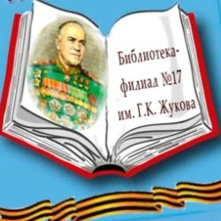 Иконка канала Библиотека-филиал 17 имени Г. К. Жукова