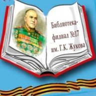 Иконка канала Библиотека-филиал 17 имени Г. К. Жукова