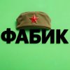 Иконка канала Фабик🇷🇺🔥😜😎