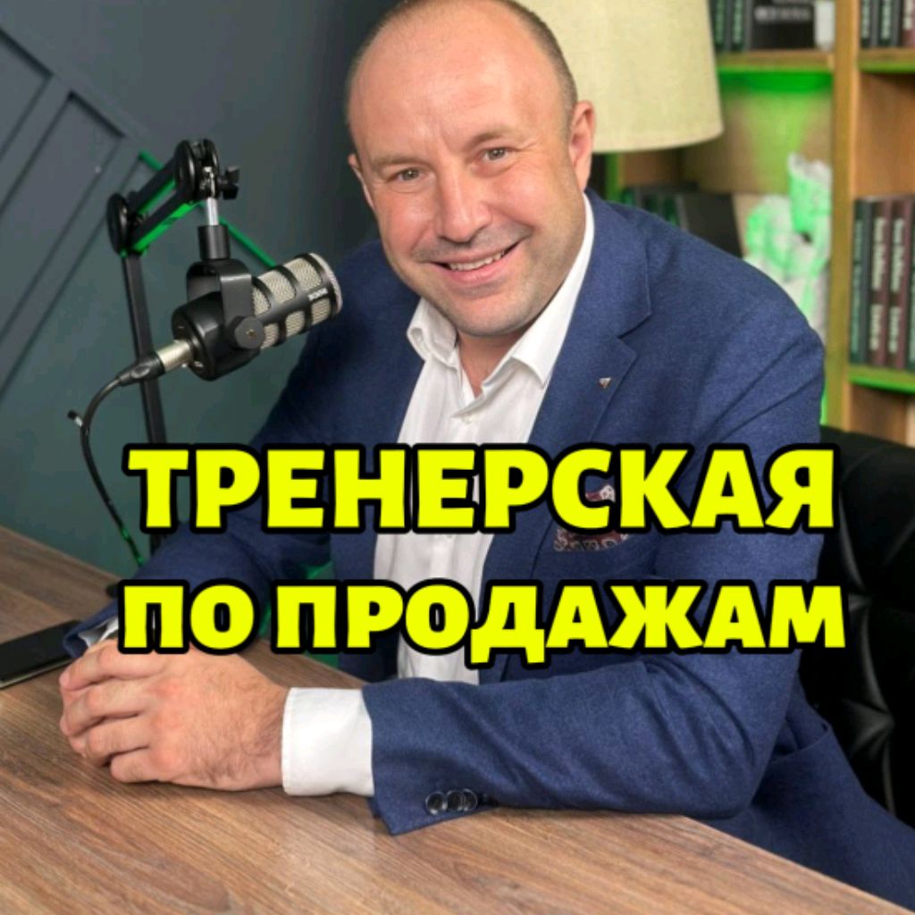 Иконка канала Тренерская по продажам с Борисом Сазоновым
