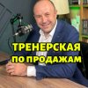 Иконка канала Тренерская по продажам с Борисом Сазоновым