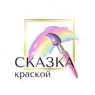 Иконка канала Сказка краской