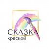Иконка канала Сказка краской