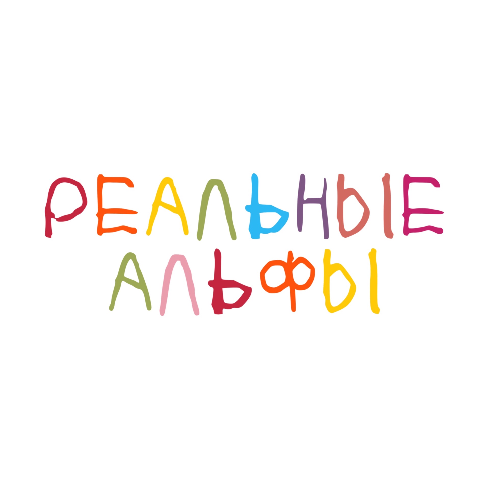 Иконка канала Реальные Альфы