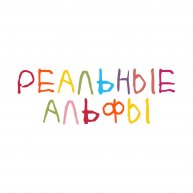 Иконка канала Реальные Альфы