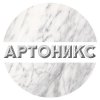 Иконка канала АРТОНИКС