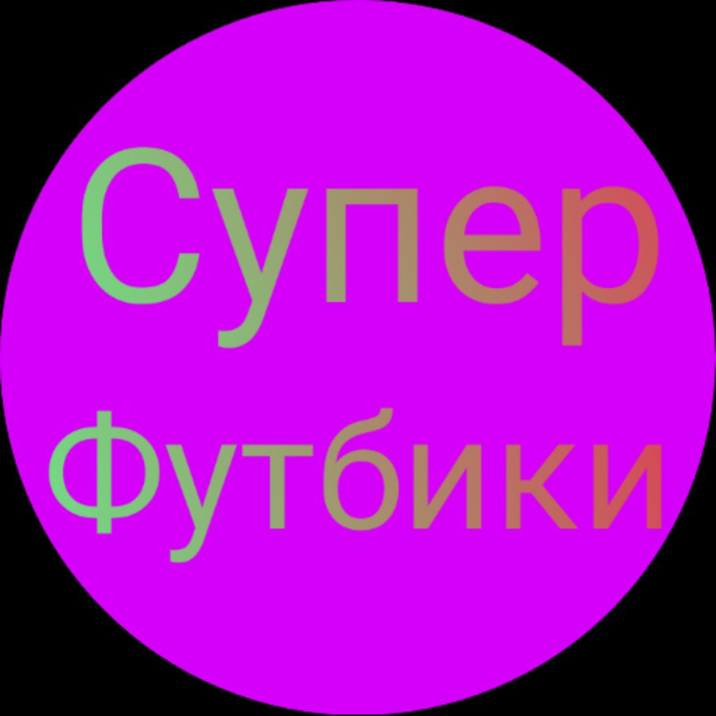 Иконка канала СуперФутбики