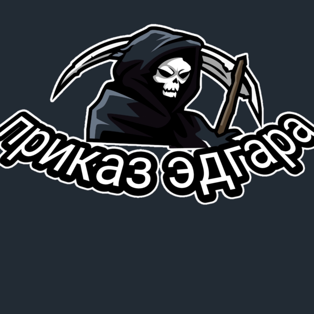 Иконка канала Приказ Эдгара