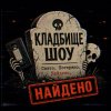 Иконка канала Кладбище шоу