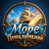 Иконка канала Море Приключений Рассказы