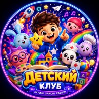 Иконка канала ДЕТСКИЙ КЛУБ 🐾