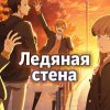 Иконка канала Ледяная стена 6 серия смотреть онлайн аниме 2026
