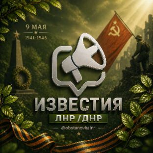 Иконка канала Известия ЛНР и ДНР/ Луганск, Донецк