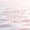 Иконка канала †★≈𝖓𝖎𝖌𝖍𝖙 𝖈𝖗𝖊𝖆𝖒 ≈★†