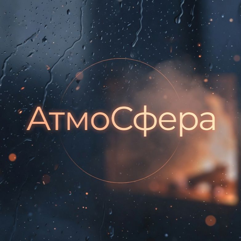 Иконка канала АтмоСфера 🌧️🔥