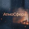 Иконка канала АтмоСфера 🌧️🔥