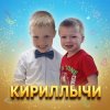 Иконка канала Кириллычи