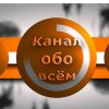 Иконка канала Канал Обо Всём