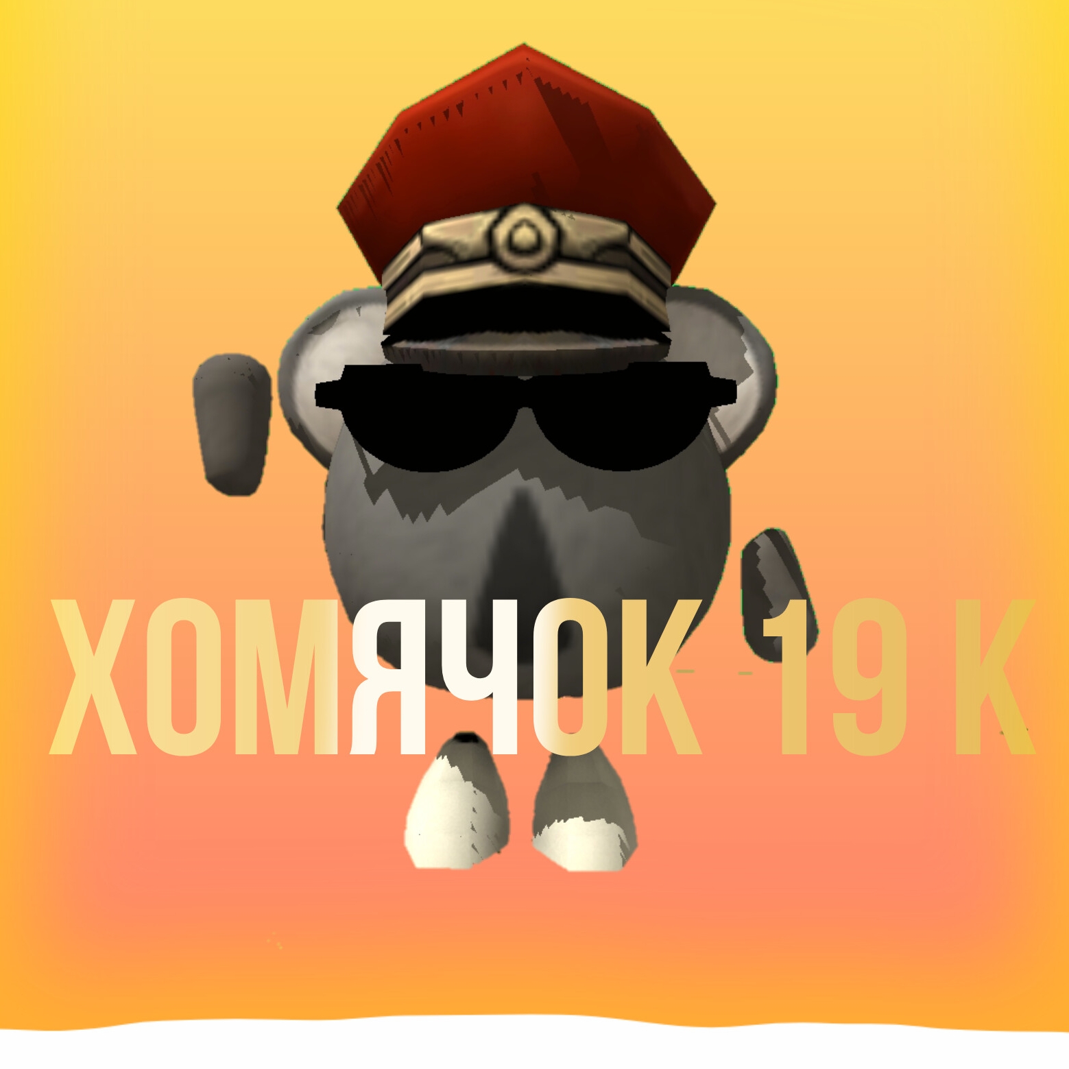 Иконка канала 🍞хомячок 19 к🍞