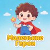 Иконка канала Маленькие Герои