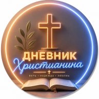 Иконка канала Дневник Христианина