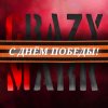 Иконка канала ꧁ᥴ𝘳ꪖɀꪗꪑꪖ𝘳𝘬꧂ ꧁!С ДНЁМ ПОБЕДЫ!꧂