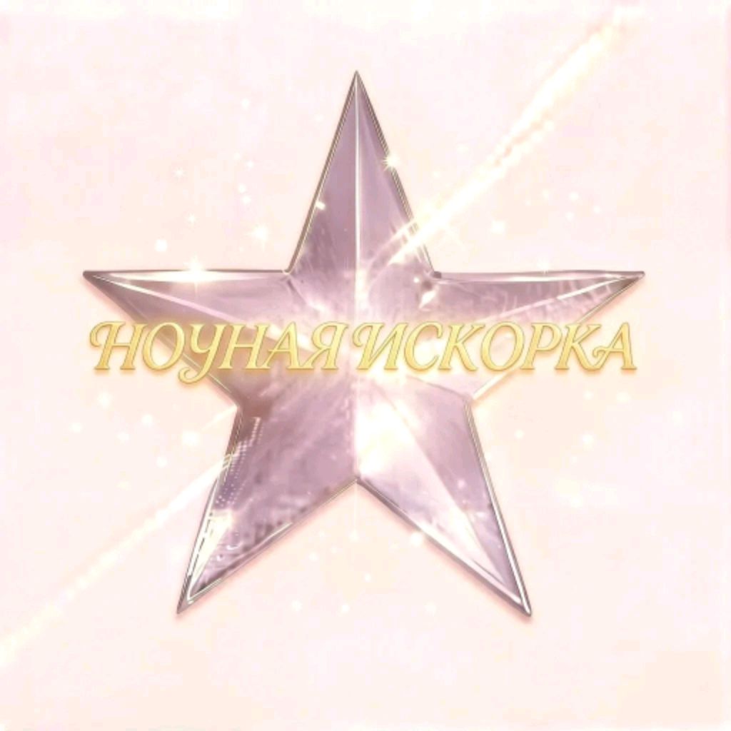 Иконка канала 💜Ночная Искорка✌🏽