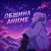Иконка канала Аниме-община
