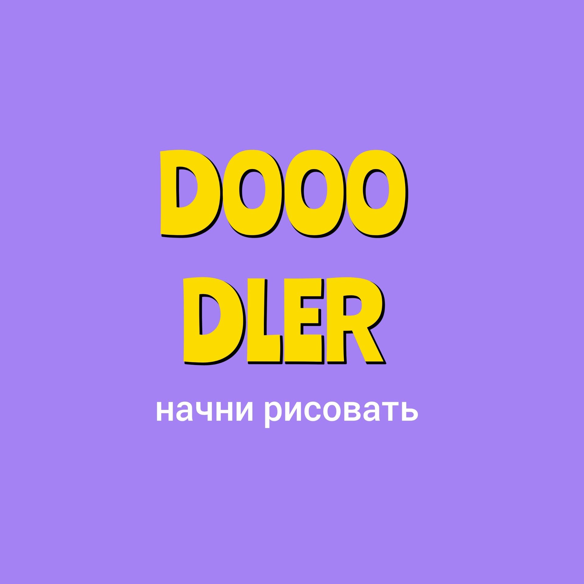 Иконка канала Dooodler - генератор слов для рисования
