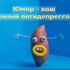 Иконка канала АНТИДЕПРЕССАНТ