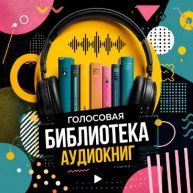 Иконка канала Голосовая Библиотека Аудиокниг