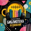 Иконка канала Голосовая Библиотека Аудиокниг