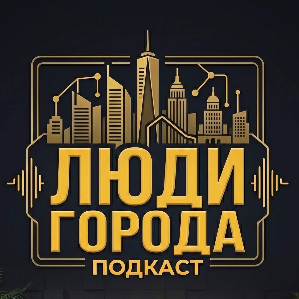 Иконка канала ЛЮДИ ГОРОДА