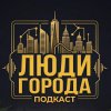 Иконка канала ЛЮДИ ГОРОДА