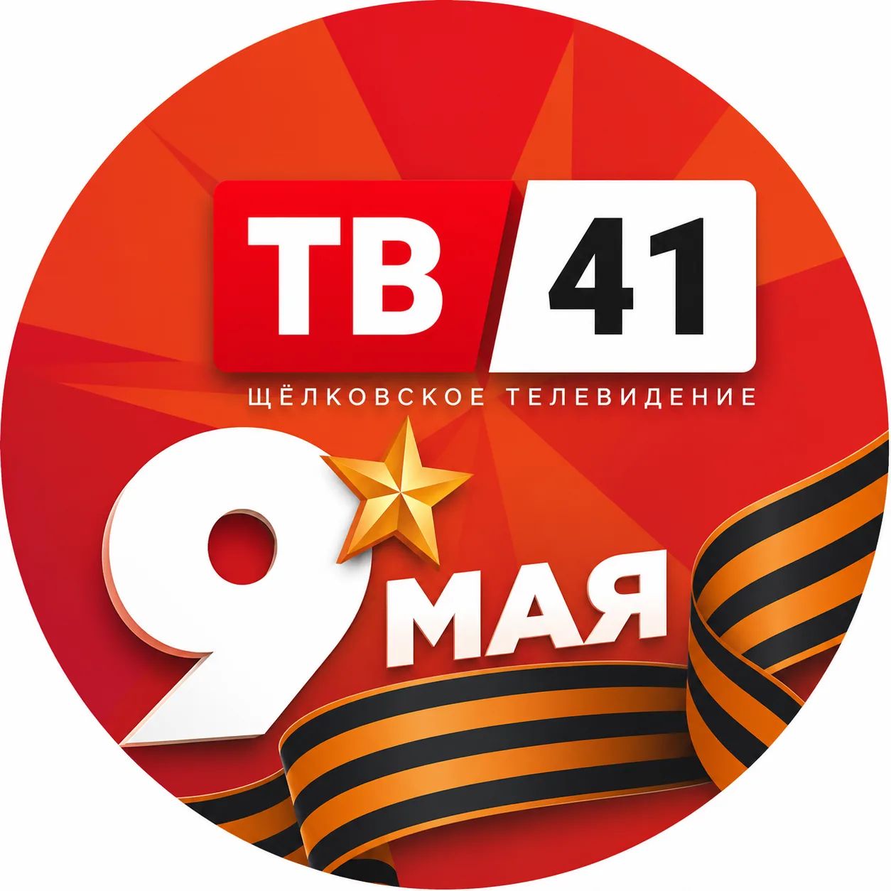 Иконка канала ТВ41| Щелковское телевидение