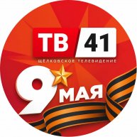 Иконка канала ТВ41| Щелковское телевидение