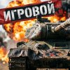 Иконка канала Игровой