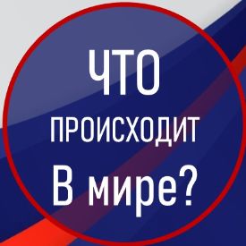 Иконка канала ЧТО ПРОИСХОДИТ В МИРЕ?