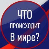 Иконка канала ЧТО ПРОИСХОДИТ В МИРЕ?