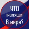 Иконка канала ЧТО ПРОИСХОДИТ В МИРЕ?