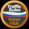 Иконка канала Traffic Rules ⚡Канал ПДД ⚡ПравилаДорожногоДвижения