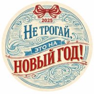 Иконка канала Не трогай, это на Новый год!