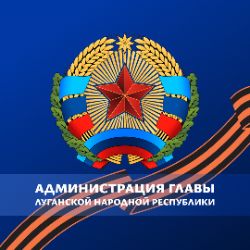 Иконка канала Администрация Главы ЛНР