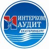 Иконка канала Интерком-Аудит Екатеринбург | Аудиторская компания