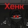 Иконка канала Хенк (убийца)