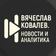 Иконка канала Вячеслав Ковалев