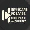Иконка канала Вячеслав Ковалев